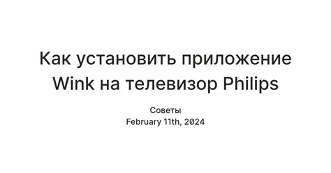 Как установить приложение Wink на телевизор Philips — Teletype