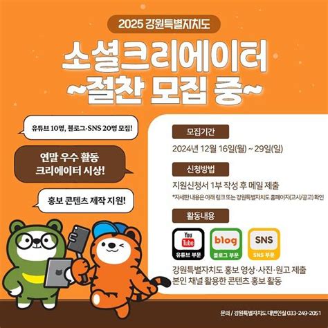 2025 강원 소셜 크리에이터 모집 공모전 대외활동 링커리어 2025 강원 소셜 크리에이터 모집 공모전 대외활동 링커리어