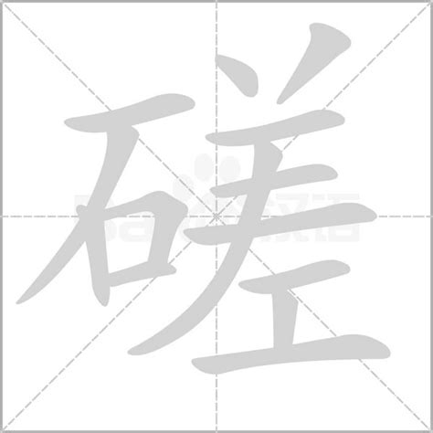 磋字笔顺笔画顺序 磋的笔顺怎么写正确 磋字怎样写好看 磋字拼音 部首 字帖 汉字笔顺查询网