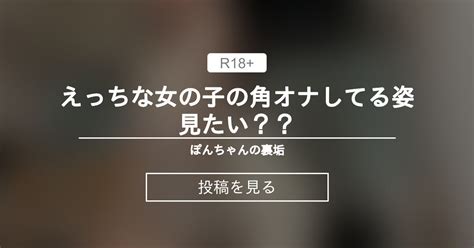 【ぽんちゃん】 えっちな女の子の角オナしてる姿見たい？？👧🏻💓 ぽんちゃんの裏垢 ぽんちゃん の投稿｜ファンティア[fantia]