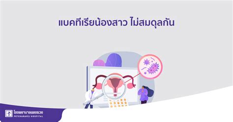 ชองคลอดอกเสบจากเชอแบคทเรย ผหญงทไมเคยมเพศสมพนธกเสยงเปนได