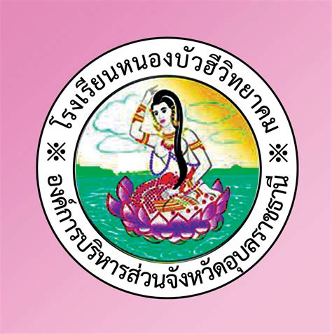 โรงเรียนหนองบัวฮีวิทยาคม