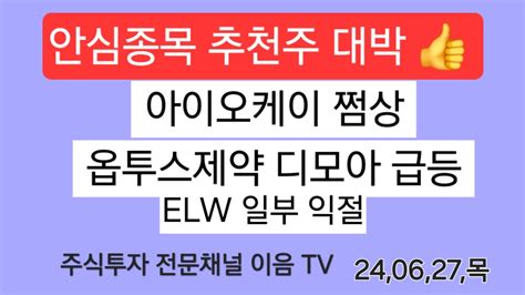 주식투자 안심종목 추천주 급등 상한가 Elw 일부는 익절 완료 대응방법 Youtube
