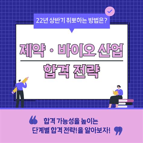 취업깡패 공돌이 💊22년 상반기 제약바이오 산업 취업 준비중인 취준생들을 위한 단계별 합격 전략