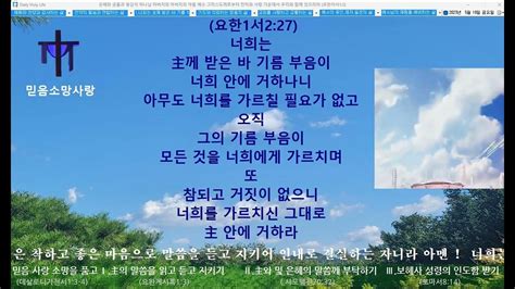 너희는 主께 받은 바 기름 부음이 너희 안에 거하나니 아무도 너희를 가르칠 필요가 없고 오직 그의 기름 부음이 모든 것을 너희에게 가르치며 또 참되고 거짓이 없으니