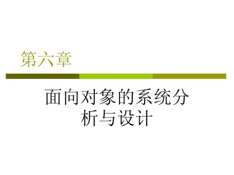 面向对象的系统分析与设计word文档在线阅读与下载无忧文档