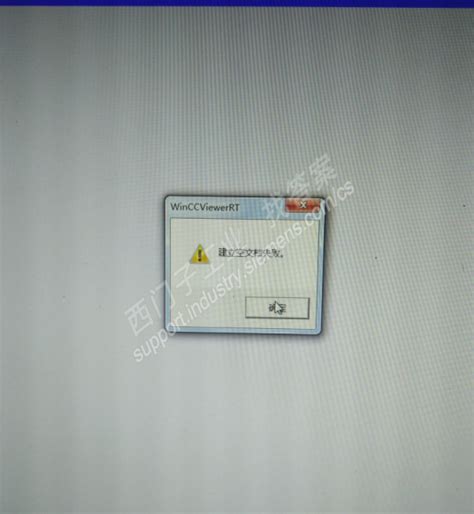在开始菜单点击WinCCViewerR弹出提示窗口建立空文档失败是为什么 找知识 找PLC