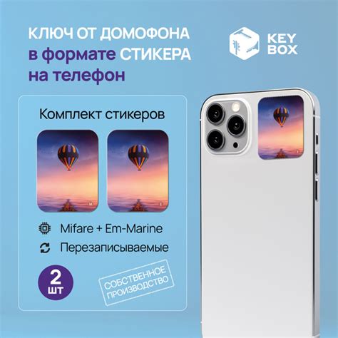 Ключи стикеры для домофона на телефон 2 шт комплект Mifare и Em Marine Keybox Воздушный