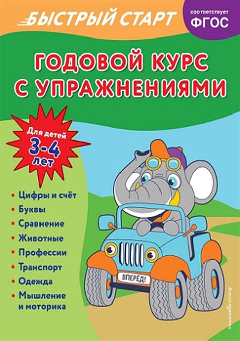 «Годовой курс с упражнениями. Для детей 3-4 лет» Алова А. • ISBN 978-5 ...
