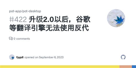 升级2 0以后，谷歌等翻译引擎无法使用反代 · Issue 422 · Pot App Pot Desktop · Github