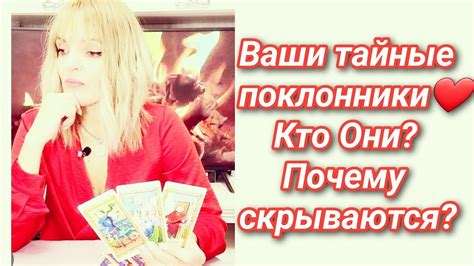 Гадание на Таро: Ваши тайные поклонники - Кто ОНИ? Почему остаются ...