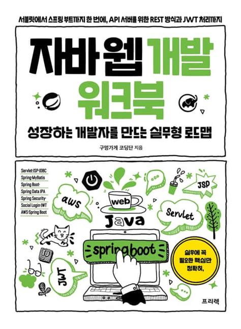 자바 웹 개발 워크북 컴퓨터it 전자책 리디 자바 웹 개발 워크북 컴퓨터it 전자책 리디