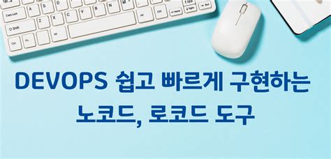 devops 쉽고 빠르게 구현하는 노코드 로코드 도구 infograb devops 전문 기술 기업 인포그랩