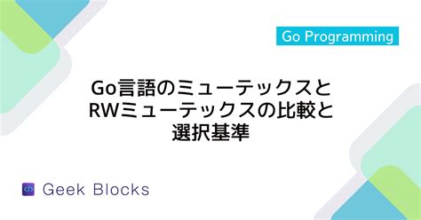 Go言語のMutexとRwMutexの違いと使い分けについて解説