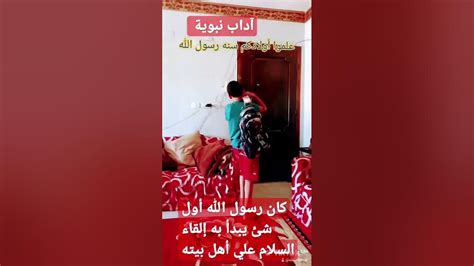 آداب دخول المنزل Youtube