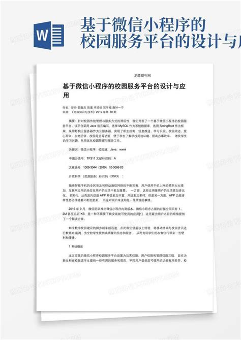基于微信小程序的校园服务平台的设计与应用 word模板下载 编号lwnzxaxn 熊猫办公