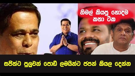 නිමල් සිරිපාල සජිත්ට හිරුට කියපු කතා ටික Youtube