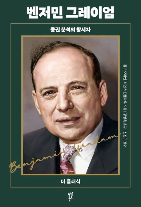 벤저민 그레이엄 롤프 모리엔 교보문고