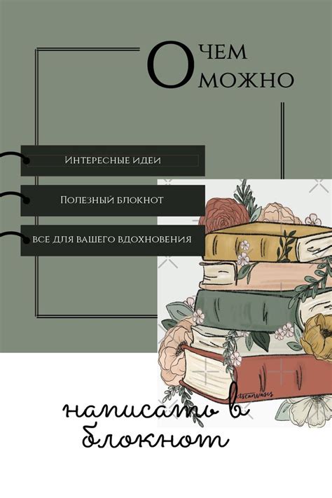 О чем можно написать в блокнот Организация ежедневников Идеи для