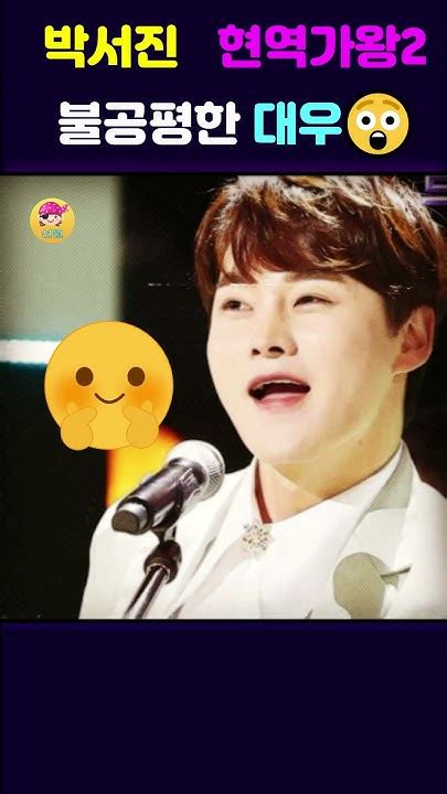 현역가왕 2 박서진은 왜 늘 부당한 대우를 받는가 광대 조회수가 너무 많아 벌금을 물게 됐다😲😲 미스터 트롯 3 현역가왕2 박서진 Youtube