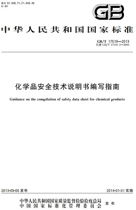 《化学品安全技术说明书编写指南》（gbt17519 2013）【全文附高清无水印pdfword版下载】 国家标准及行业标准 郑州威驰外资