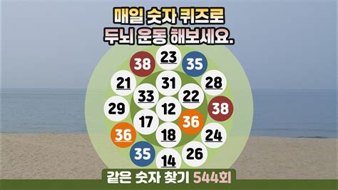 같은숫자찾기 544회 매일 숫자 퀴즈로 두뇌 운동 해보세요 같은숫자찾기 퀴즈 치매예방퀴즈 두뇌활성화 Number