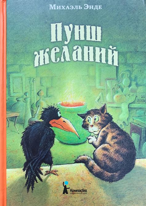 Пунш желаний М Энде