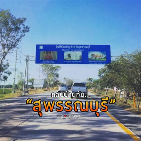 ปีใหม่นี้ กลับบ้านเ เรารักสุพรรณบุรี We Love Suphanburi