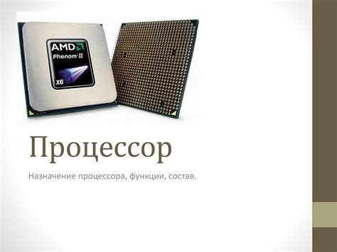 Процессор. Назначение процессора, функции, состав - презентация онлайн
