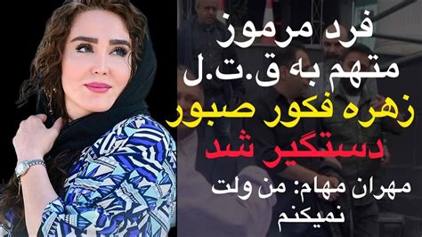 جزئیات جدید بازداشت متهم مرموز مرگ‌ زهره فکور صبورحقایق پنهان از زندگی