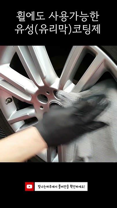 광이 빡 하고 올라오는 뿌리는 유리막코팅제 유리막코팅 셀프세차 세차 Youtube
