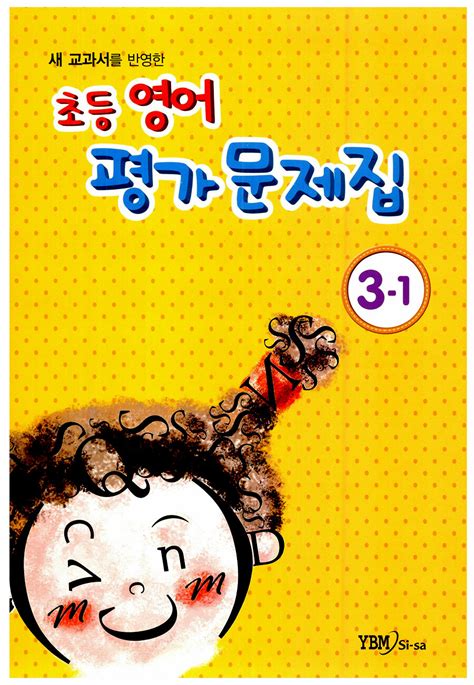 알라딘 미리보기 새 교과서를 반영한 초등영어 평가문제집 3 1 최희경 교재mp3 Cd 1장