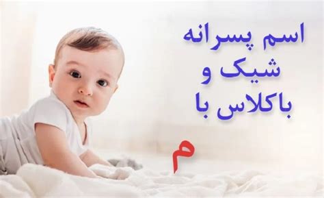 اسم پسر با م باکلاس و جدید در ثبت احوال ؛ لیست کامل