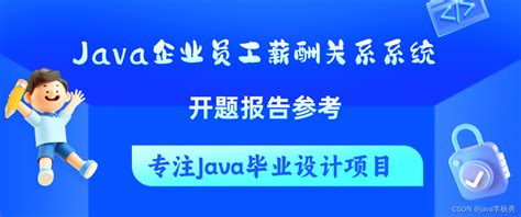 案例31：基于springboot企业员工薪酬关系系统开题报告设计