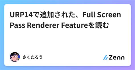 Urp14で追加された、full Screen Pass Renderer Featureを読む