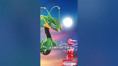 [포켓몬고] 메가 레쿠쟈가 레이드 데이로 또 다시 돌아옵니다 Youtube