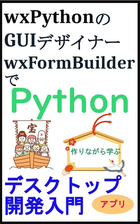 Jp Wxpythonのguiデザイナーwxformbuilderでpythonデスクトップアプリ開発入門 Ebook
