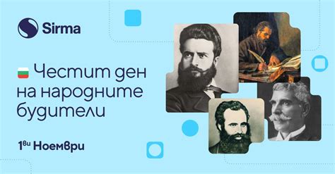 Sirma Academy On Linkedin Днес на 1 ви ноември честваме Деня на народните будители ден на