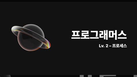 프로그래머스 프로세스 일일일