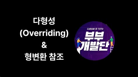 즐거운 자바 강좌 39상속 다형성메소드 오버라이딩overriding 객체의 형변환 Youtube