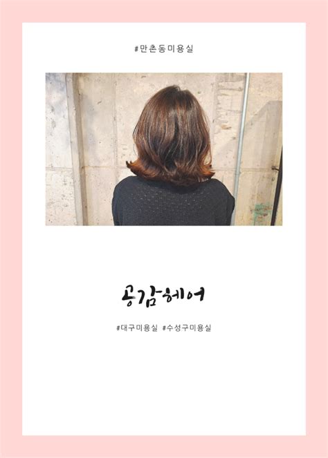 만촌동 미용실 공감헤어 차린 디자이너 믿고 맡길만해요 네이버 블로그
