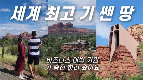 🇺🇸 미국 로드트립 2 아리조나 세도나 여행 류현진 선수도 볼텍스 기 받으러 왔다고 8개월 아기와 가족여행 미국여행 브이로그 Youtube