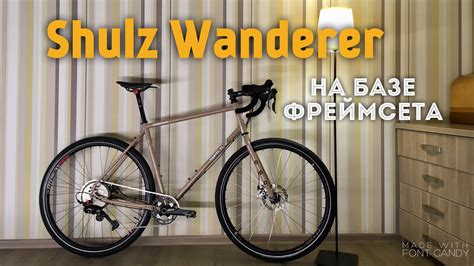 Shulz Wanderer обзор велосипеда на фреймсете - YouTube