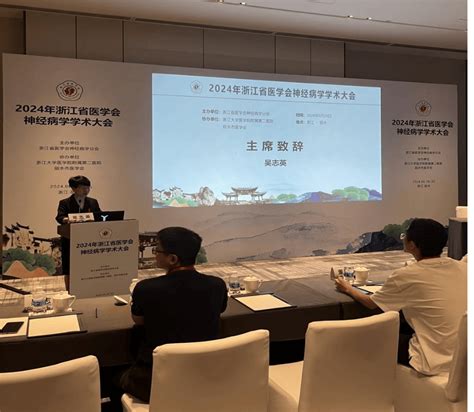 【学术会议】2024年浙江省神经病学学术大会分会场学术活动（神经系统罕见病分会场） 基因 第二医院 附属