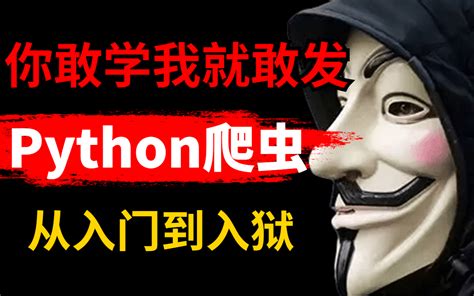 只要你敢学我就敢发 集Python爬虫教程从入门到入狱全程干货无废话学不会我退出IT界 w夏郡 金融工具 哔哩哔哩视频