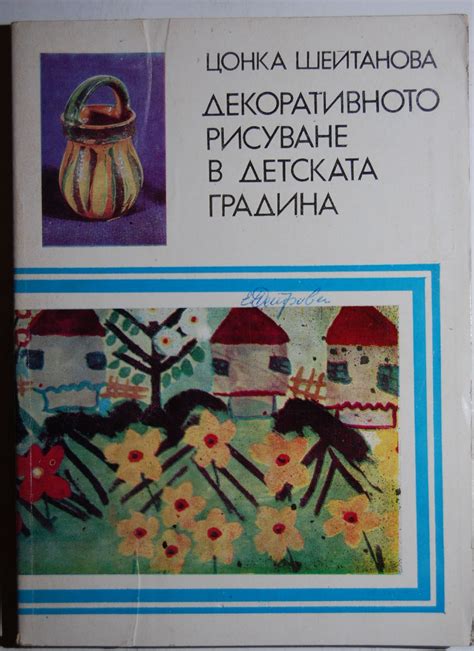 Декоративното рисуване в детската градина Ортограф антикварна книжарница