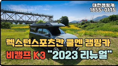 렉스턴칸쿨멘캠핑카 대한캠핑카 비캠프k3리뉴얼 주중에는 데일리차 주말에는 캠핑 직장인선호 캠핑카 퇴근박 차박하기 좋은차