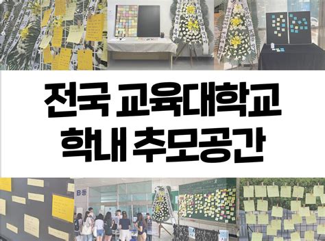 전국교육대학생연합교대련 🏴전국 교육대학 학내 추모공간 보고🏴 안녕하신가요 학우여러분 지난 7월 교대련 회의 결정사항으로 8월초•중순 각 대학 캠퍼스에 조성한 추모