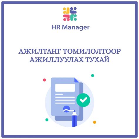 Тушаалын загвар Hrmanager
