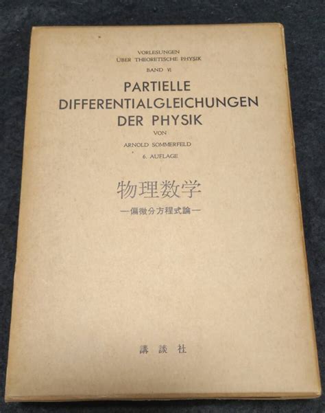 Yahoo オークション 物理数学 偏微分方程式論 理論物理学講座 第6巻